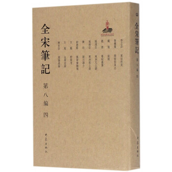 全宋笔记(第8编4)(精)