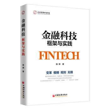 {正版新书}金融科技:框架与实践9787513651196