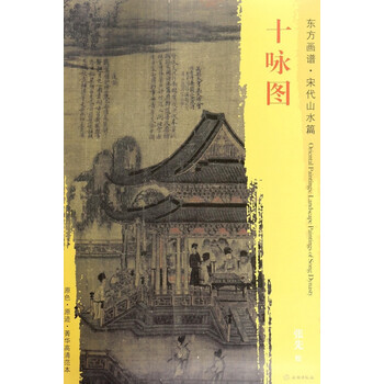 十咏图/东方画谱