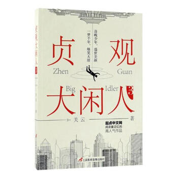 贞观大闲人:3:3/小说/书籍