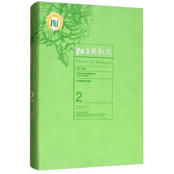 江苏植物志（第2卷）