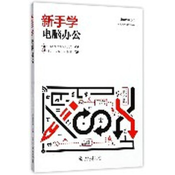 新手学电脑办公