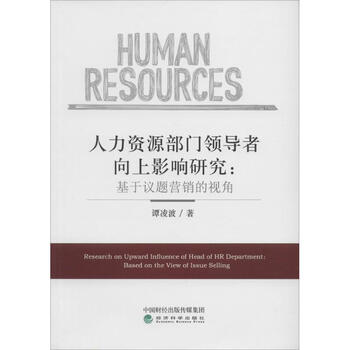 人力资源部门领导者向上影响研究
