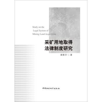 采矿用地取得法律制度研究