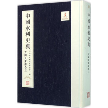 中国水利史典太湖及东南卷.3