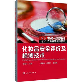 化妆品安全评价及检测技术