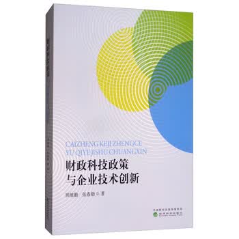 财政科技政策与企业技术创新