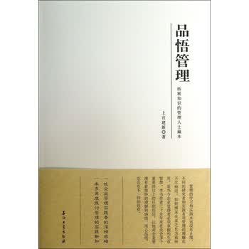 品悟管理(拓展知识的管理认识藏本)