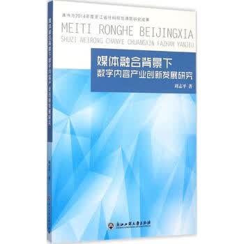 媒体融合背景下数字内容产业创新发展研究