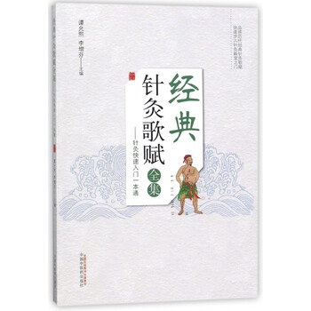 经典针灸歌赋全集--针灸快速入门一本通