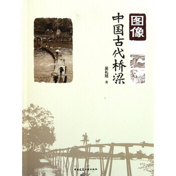 图像中国古代桥梁