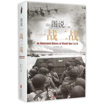 图说一战二战(精)