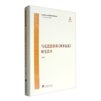 马克思主义经典著作研究读本：马克思恩格斯《神圣家族》研究读本 姜海波 中央编译出版社