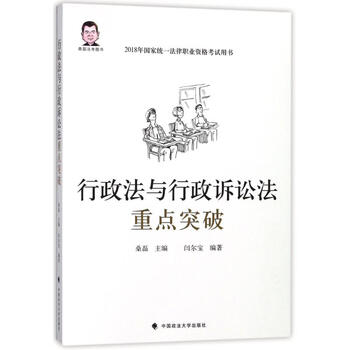 行政法与行政诉讼法重点突破