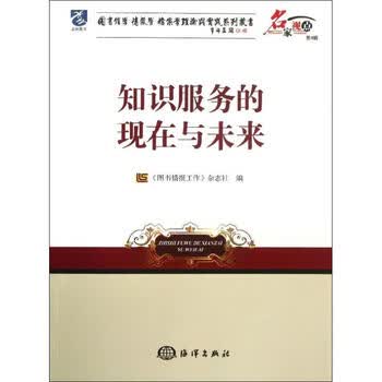 知识服务的现在与未来(第4辑)