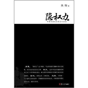 隐权力2：中国传统社会的运行游戏