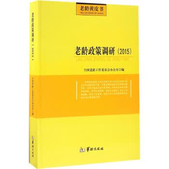 老龄政策调研.2015
