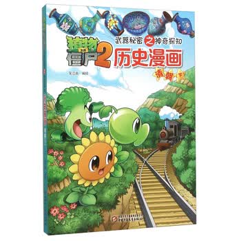 植物大战僵尸2武器秘密之神奇探知历史漫画·清朝下 新版