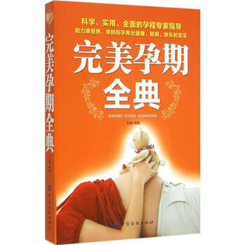 完美孕期全典