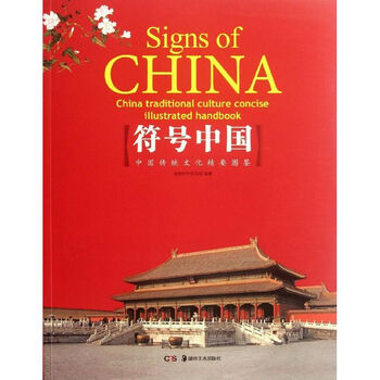 符号中国:中国传统文化精要图鉴