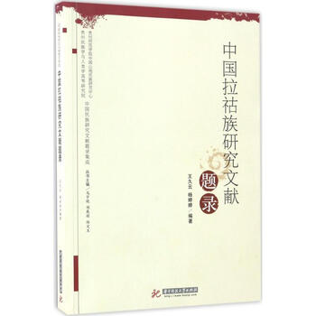 中国拉祜族研究文献题录
