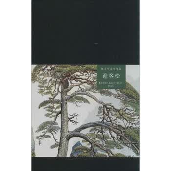 祝大年艺术笔记系列迎客松