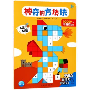 飞龙城堡(3+)/神奇的方块块