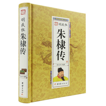 明成祖朱棣传 中华历代帝王传