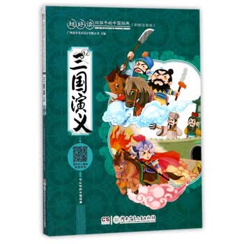 三国演义(彩绘注音本)/超好读给孩子的中国经典