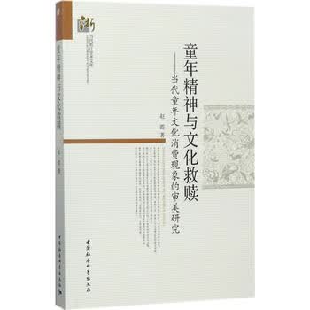 童年精神与文化救赎