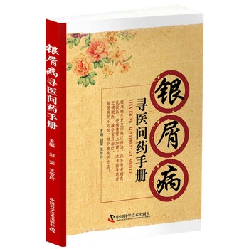 [正版图书]银屑病寻医问药手册