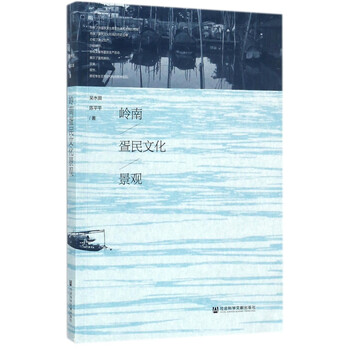 岭南疍民文化景观