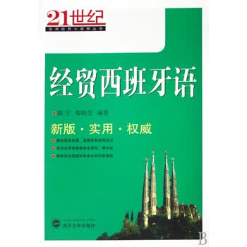 经贸西班牙语/21世纪实用经贸小语种丛书