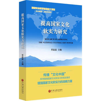 提高国家文化软实力研究