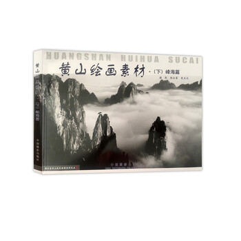黄山绘画素材·（下）峰海篇