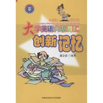 大学英语六级词汇创新记忆