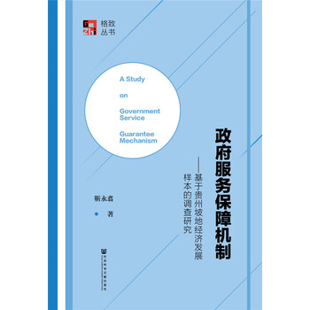 政府服务保障机制