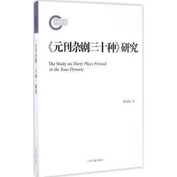 《元刊杂剧三十种》研究