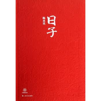日子