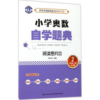 小学奥数·自学题典(阅读思究本,RJ版)2年级上册