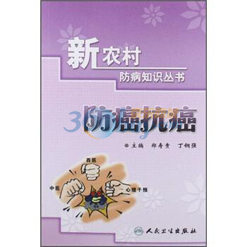 新农村防病知识丛书——防癌抗癌