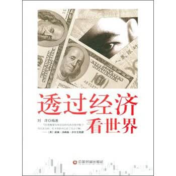 透过经济看世界