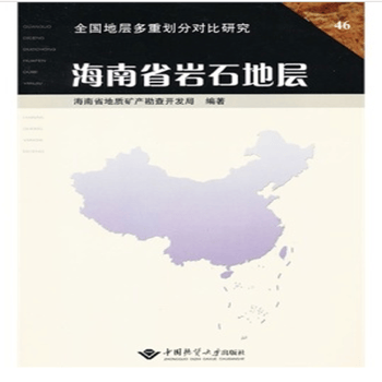 海南省岩石地层 海南省地质矿产勘查开发局 中国地质大学出版