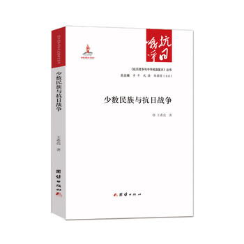 少数民族与抗日战争