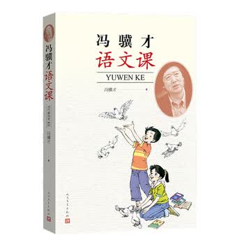 冯骥才语文课