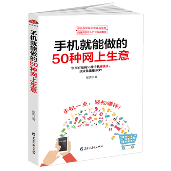 微商运营开店 手机就能做的50种网上生意 微商公众号自媒体客软文威客O2O网络家教游戏体验