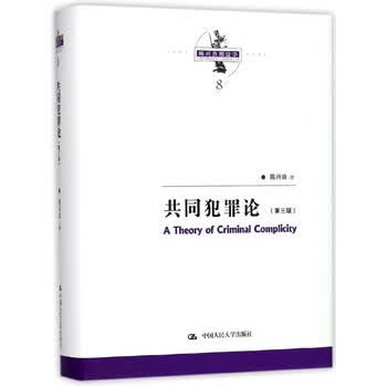 共同犯罪论(第3版)(精)/陈兴良刑法学