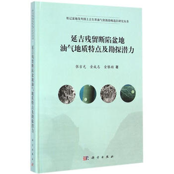 延吉残留断陷盆地油气地质特点及勘探潜力
