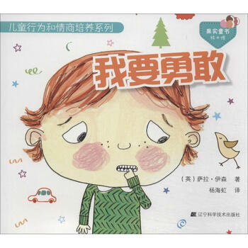 我要勇敢 幼儿图书 早教书 儿童书籍