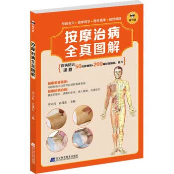 按摩治病全真图解